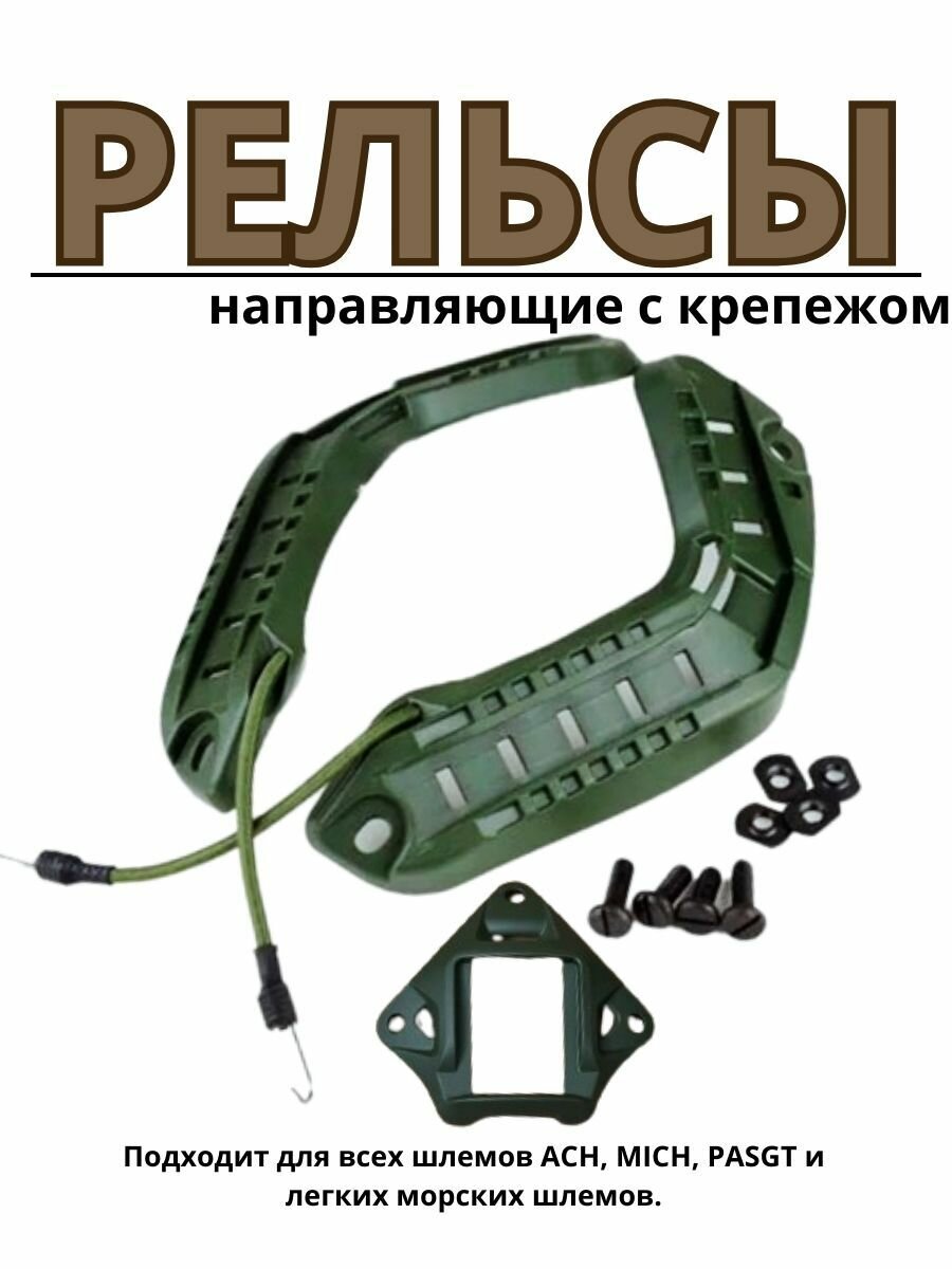Обвес на шлем без ушей MICH. Комплект: боковые рейки и шрауд NVG платформа