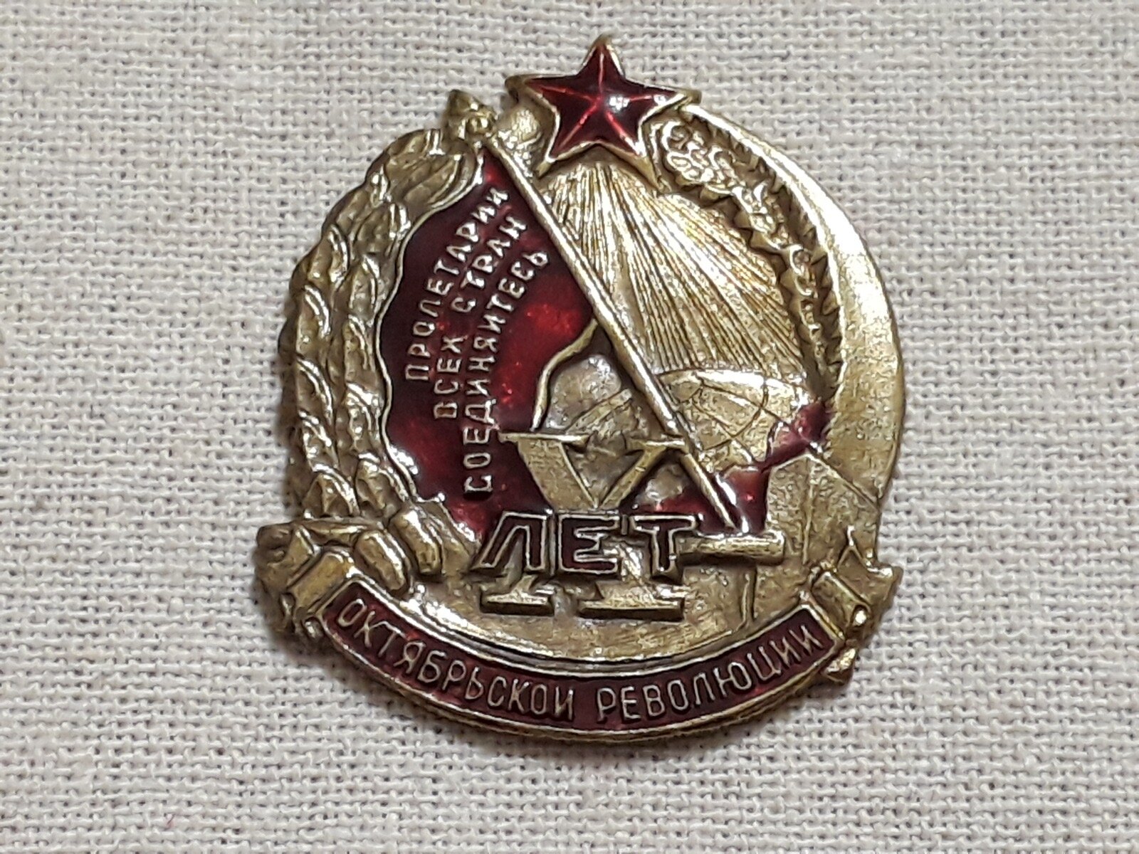 Тяжелый знак 10 X лет Октябрьской революции Пролетарий всех стран соединяйтесь