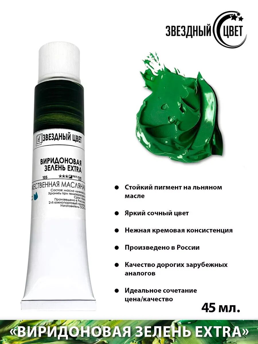 Краска масляная художественная Виридоновая зелень EXTRA 45мл