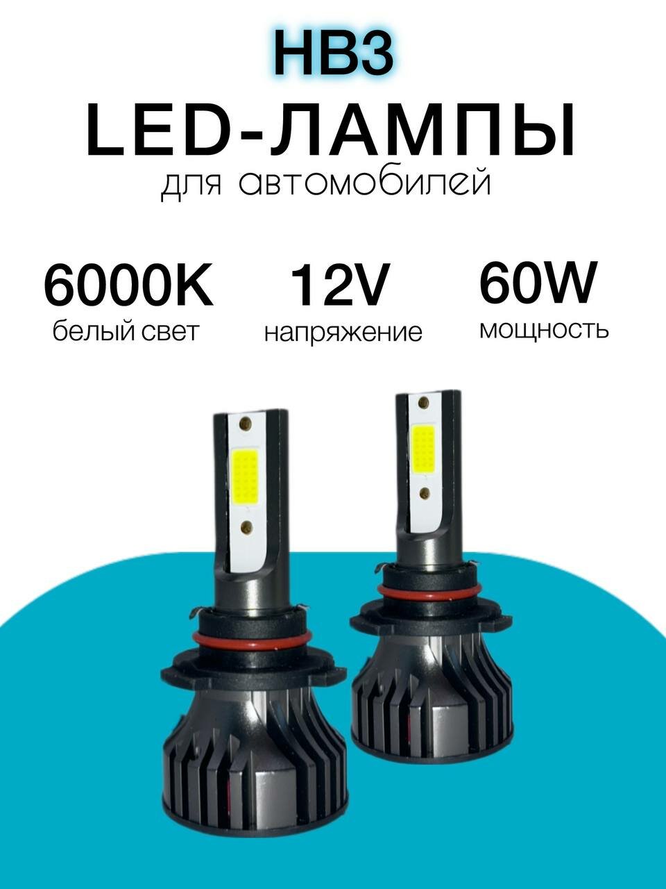 Светодиодные HB3 LED лампы