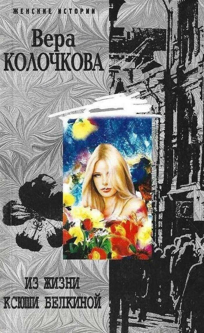 Из жизни Ксюши Белкиной