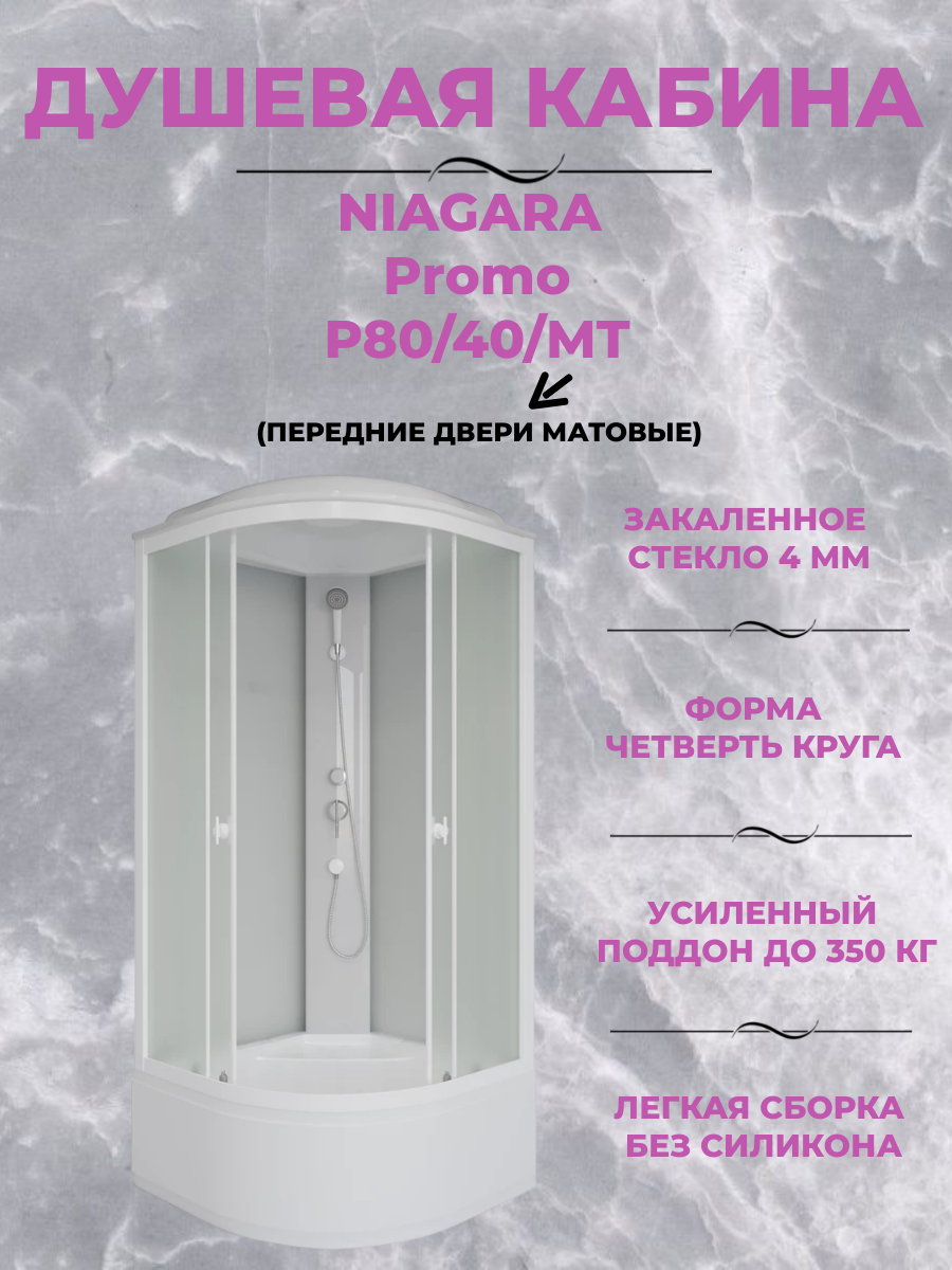 Душевая кабина Niagara Promo P80/40/MT
