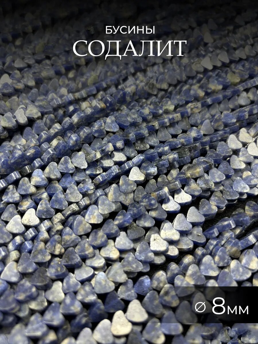 Содалит 8мм из натуральных бусин сердце