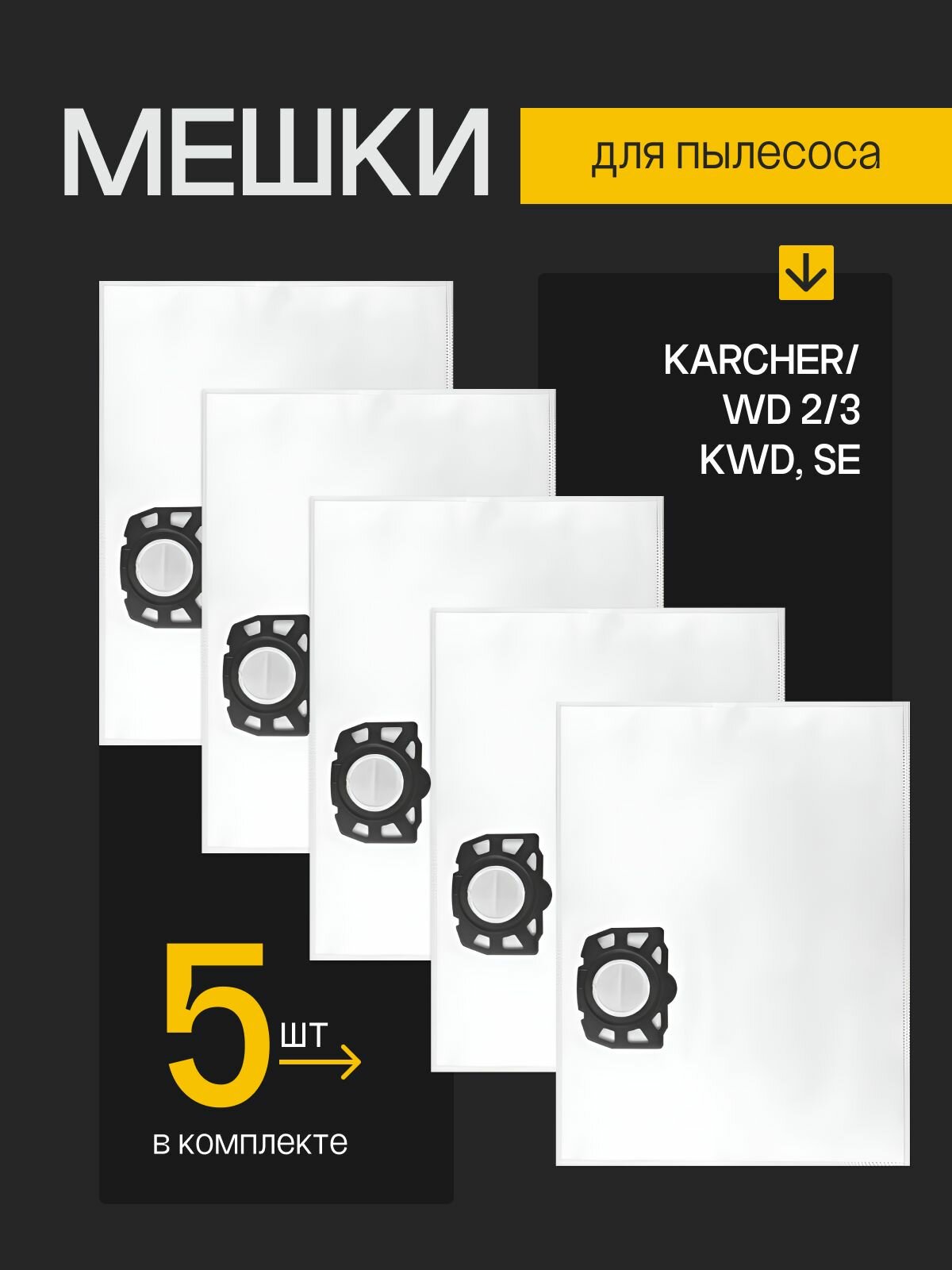 Мешки для пылесоса Karcher WD 2, WD 3, KWD 1, KWD 3, SE 4001-4002 (KFI 357)