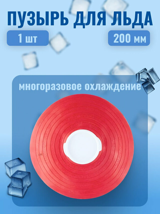 Пузырь для льда Меридиан с крышкой, диаметр 200 мм, цвет красный