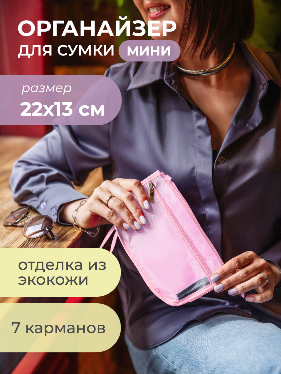 Органайзер для сумки