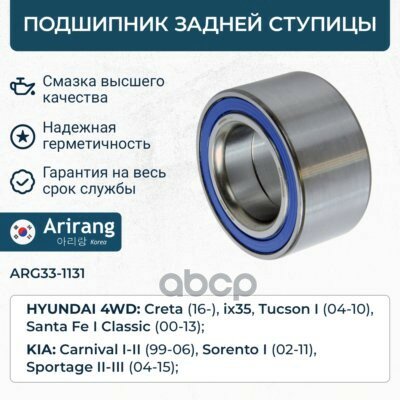 Подшипник ступицы Hyundai (Santa Fe Classic/Tucson/)-задний 4WD, Kia (Sorento/Carnival)-передний Arirang арт. ARG33-1131