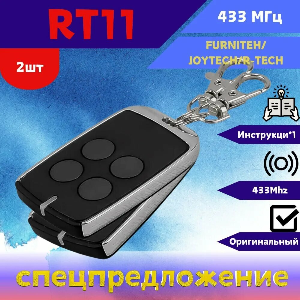 Пульт для ворот FURNITEH RT11 (Оригинальный, 4-х канальный, черный)