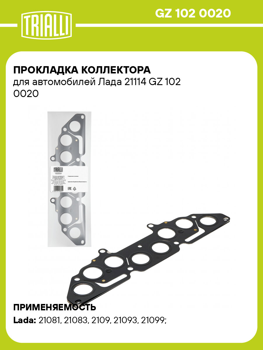 Прокладка коллектора для автомобилей Лада 21114 GZ 102 0020 TRIALLI