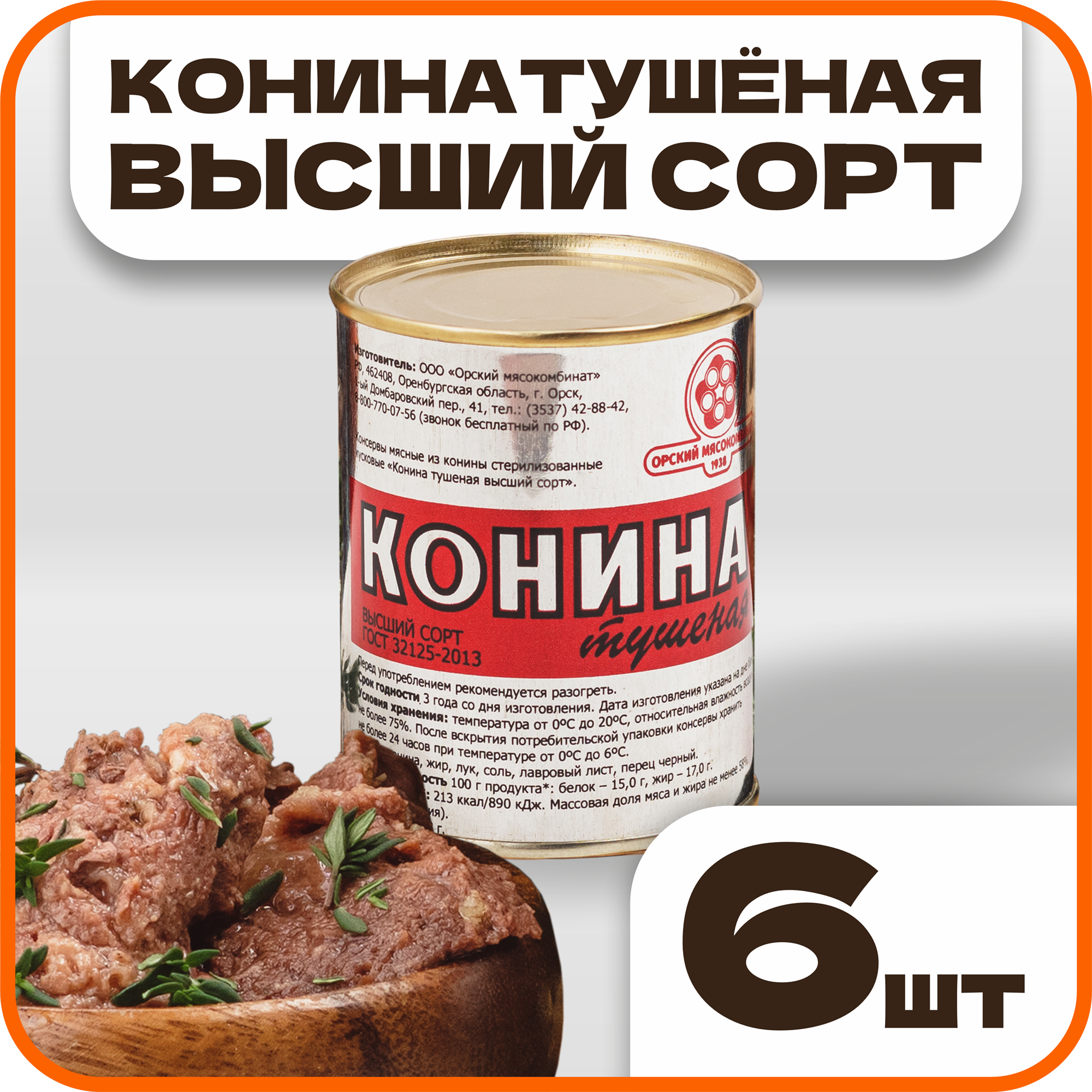 Конина тушеная высший сорт ГОСТ, в наборе 6 шт по 338гр, Орский мясокомбинат