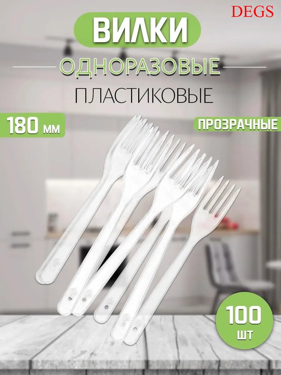 Вилки одноразовые прозрачные DEGS ForkCrystal180mm100, для пикника