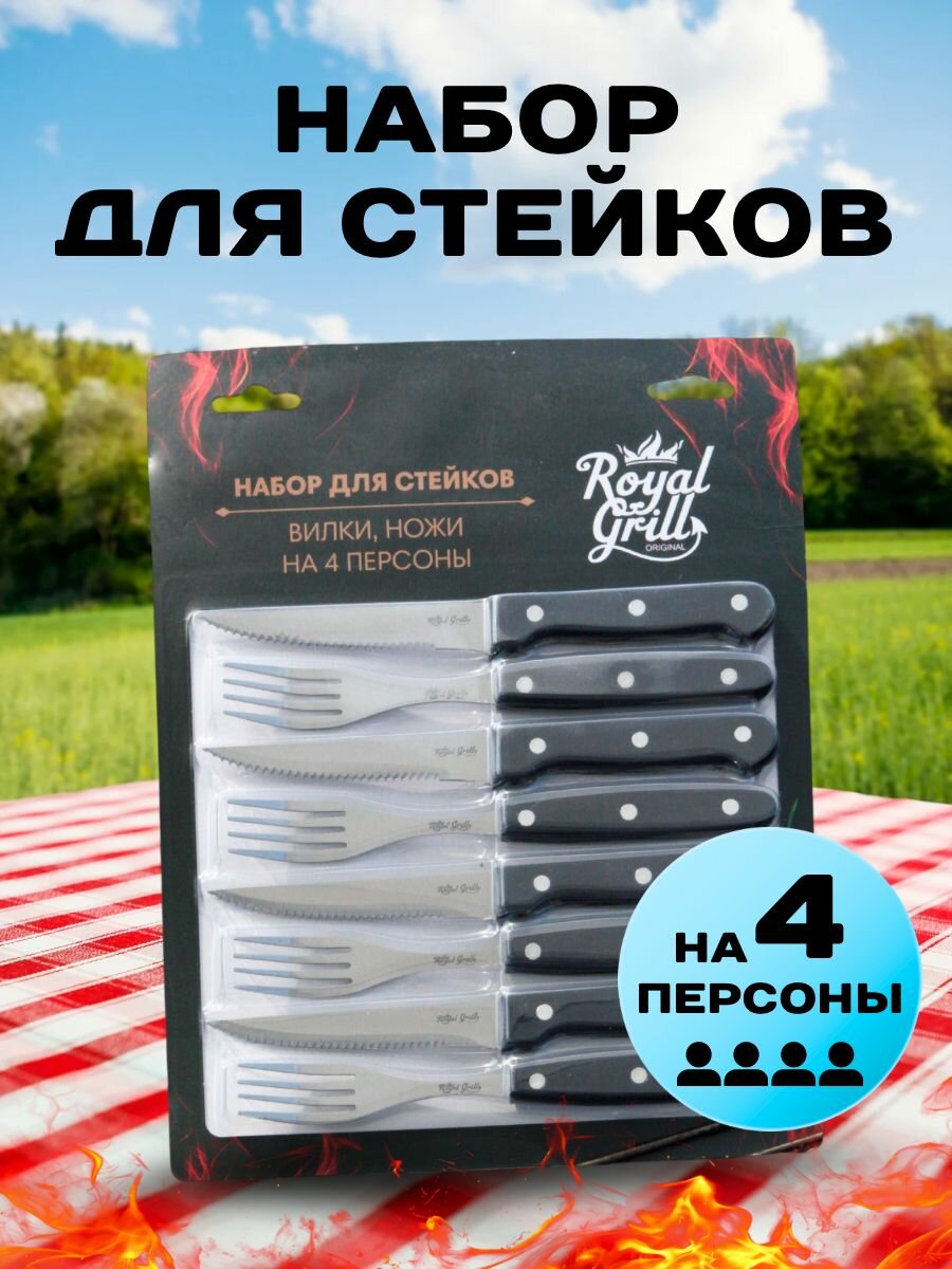 Набор для стейков на 4 персоны