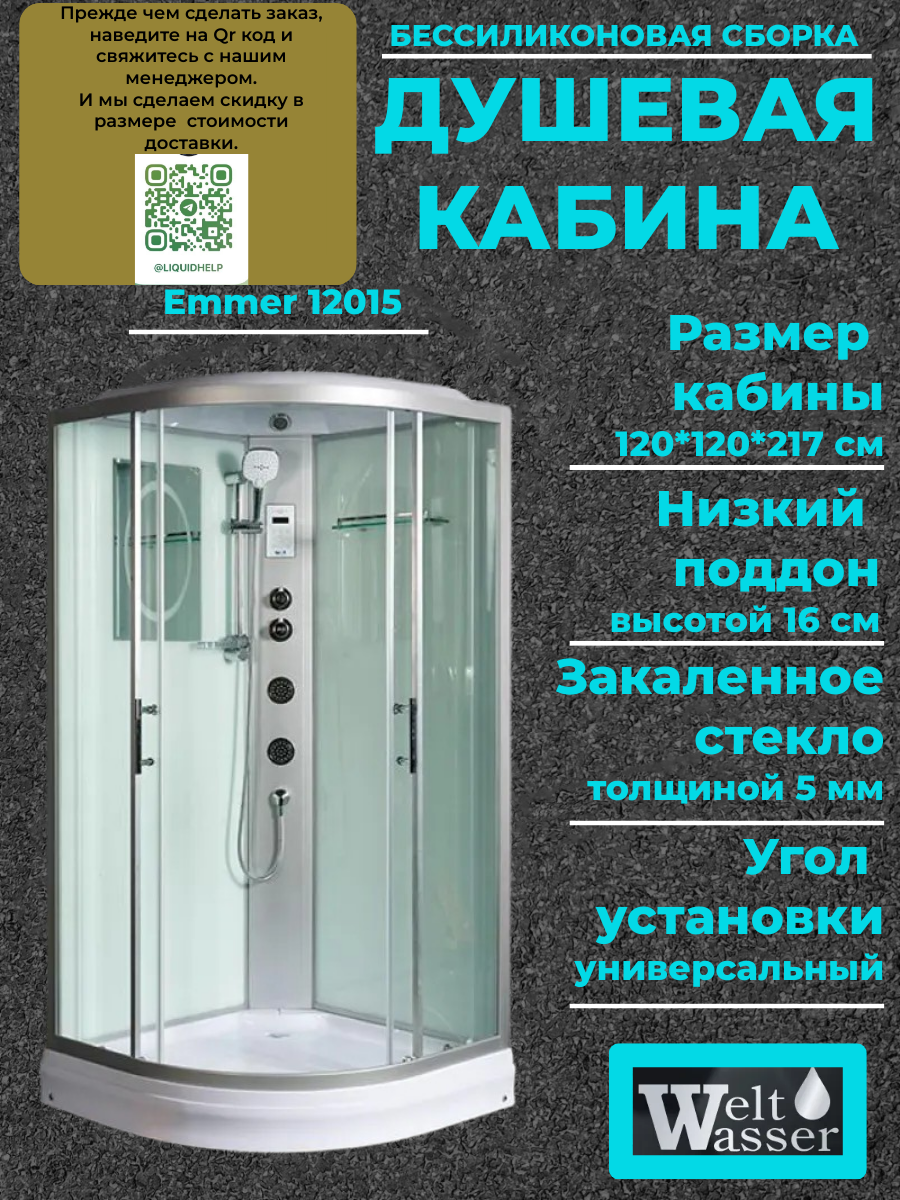 Душевая кабина WeltWasser EMMER 12015 WW500