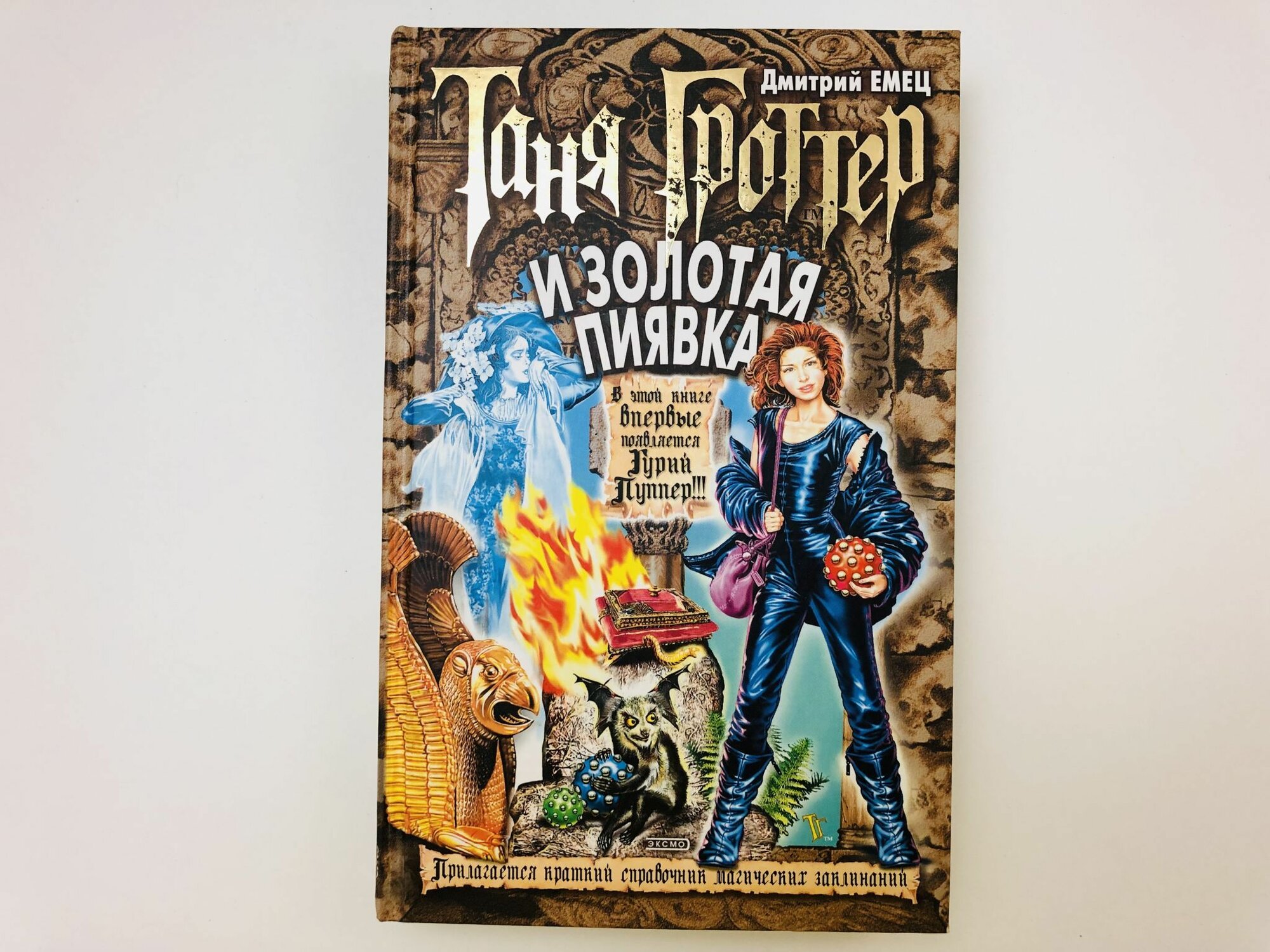 Таня Гроттер и Золотая Пиявка