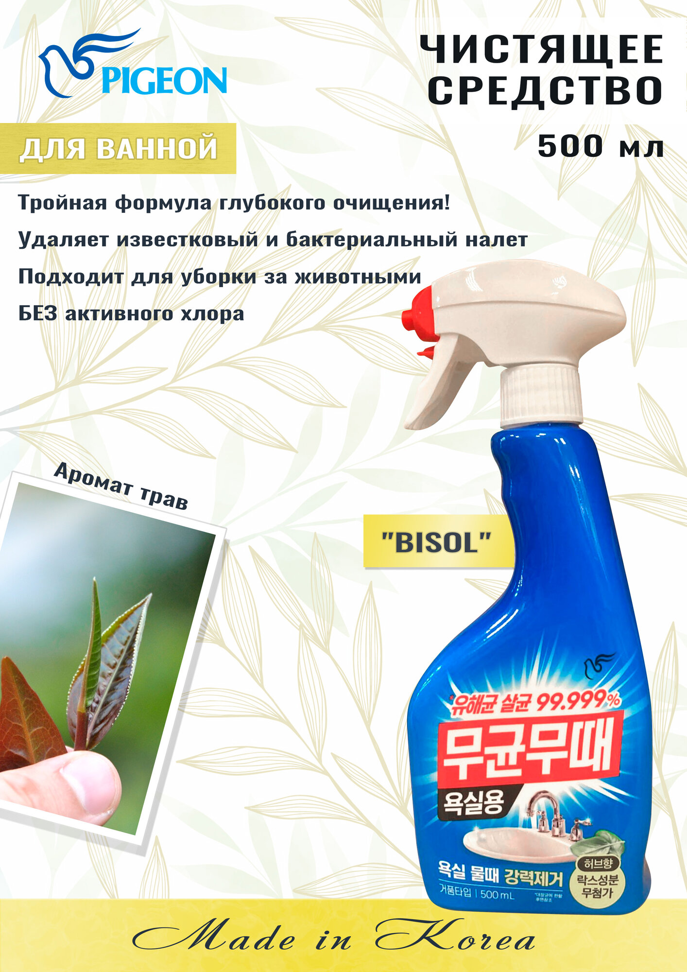 Pigeon спрей для ванной комнаты Bisol, 0.5 л