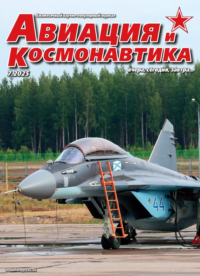 Журнал «Авиация и космонавтика» №7/2025