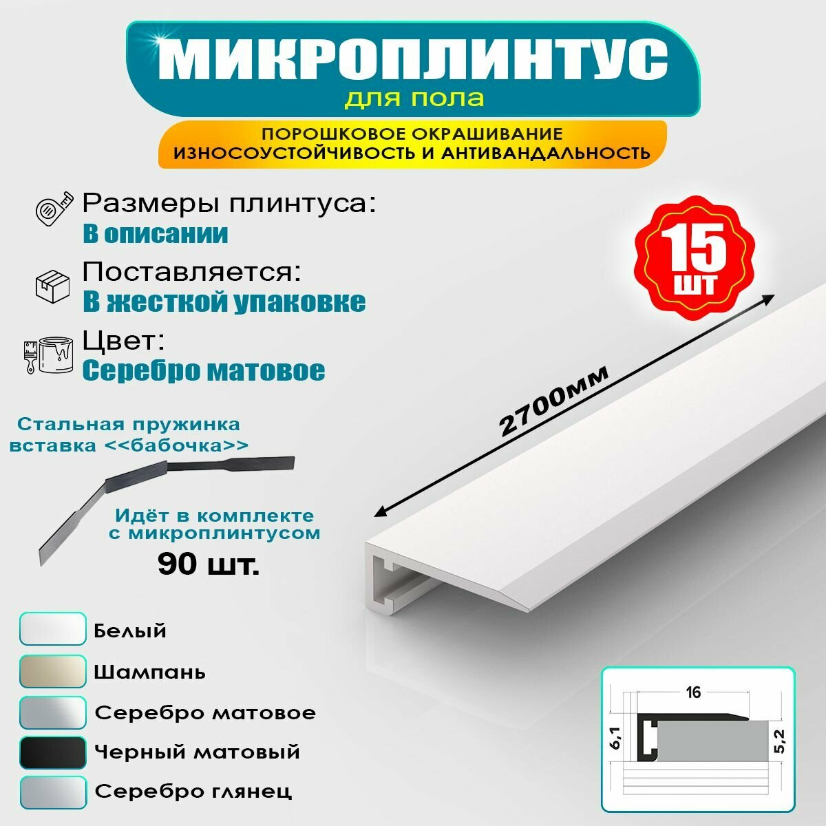 Скрытый микроплинтус алюминиевый ПО 189, длина 2700 мм, Серебро матовое - 15шт.