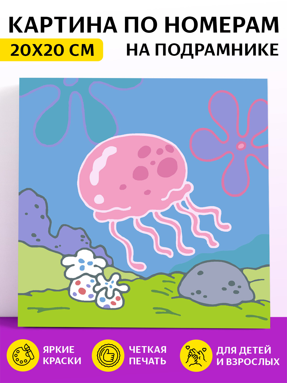 Картина по номерам на подрамнике для детей Медуза 20х20 см