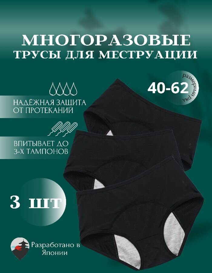 Набор 3 шт Трусы XXL женские для менструации многоразовые впитывающие, нижнее белье из хлопка с защитой от протеканий для месячных