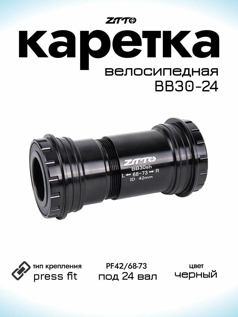 Каретка ZTTO BB30-24 Press-fit PF42/68-73 под 24 вал черная