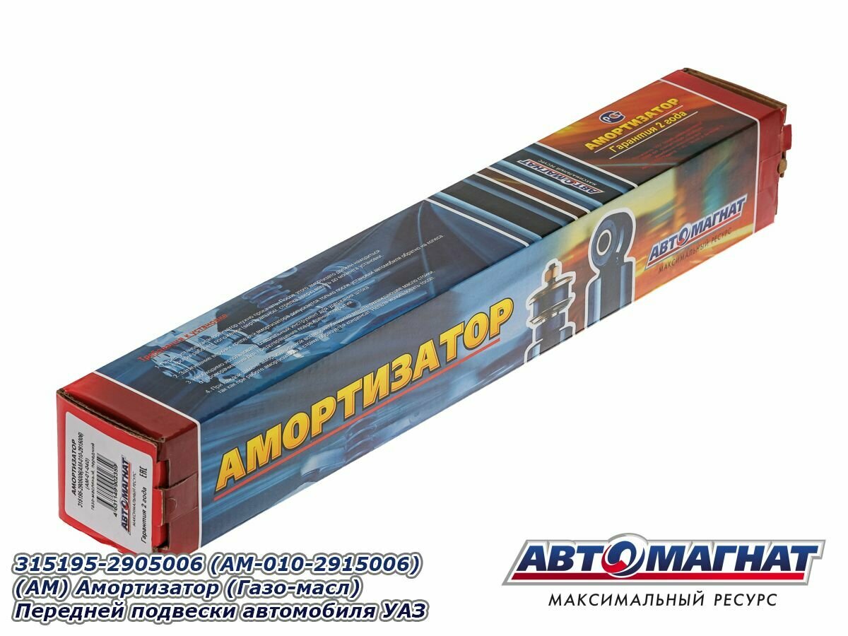 Амортизатор (Газо-масл) Передней подвески автомобиля УАЗ-315195 (пружинная подвеска), 3163, 3159, 3160, "хантер" (320мм/485 мм)