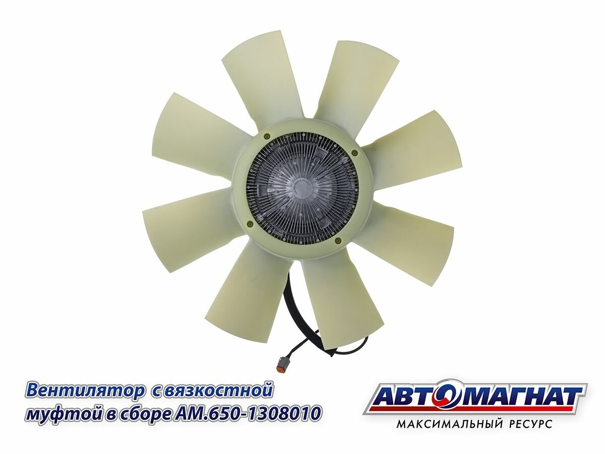 Вентилятор с вязкостной муфтой в сборе (Муфта 650-1308010-01 + Крыльчатка 650-1308012)
