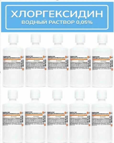 Хлоргексидин 0,05%, 100 мл 10шт