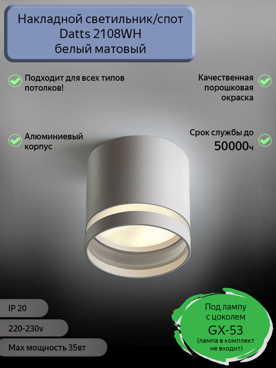 Накладной светильник Datts GX53 2108 WH