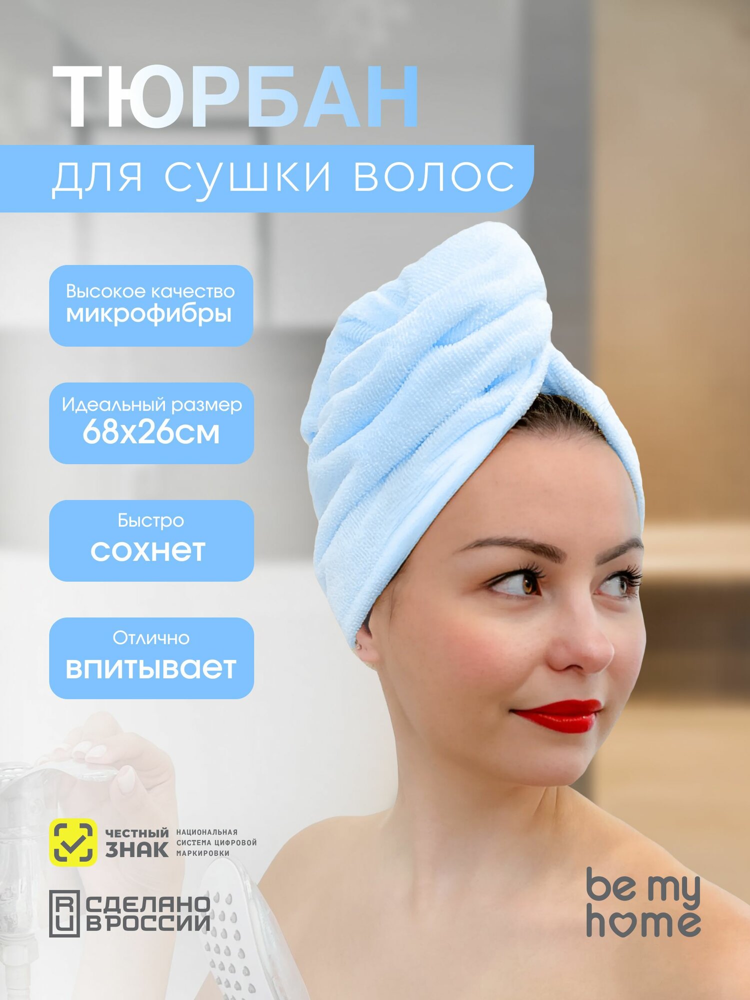 Полотенце BeMyHome "Тюрбан", для волос, двустороннее, быстросохнущее, голубое