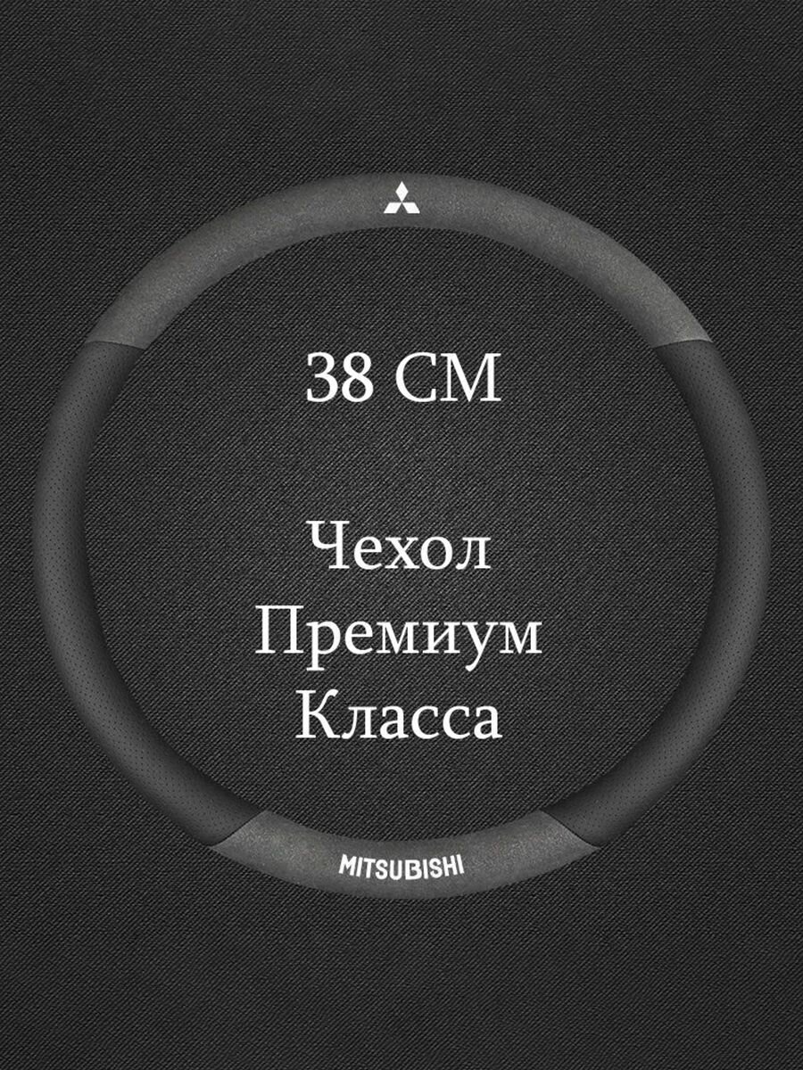 Премиальная оплетка на руль Mitsubishi / Митсубиси Lancer, Outlander, ASX, Carisma, Pajero; Galant и др. (Форма Круглый Размер М) Чехол 37-39см подарок на 23 февраля