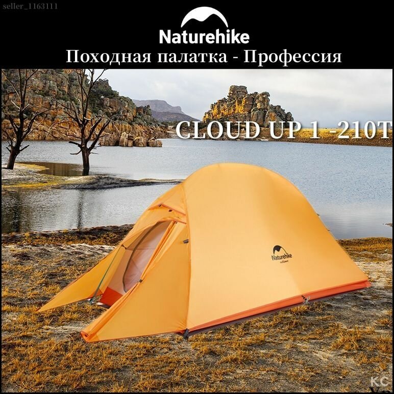 Палатка Naturehike NH18T010-T Ультра-свет Cloud up-1 210T полиэстер
