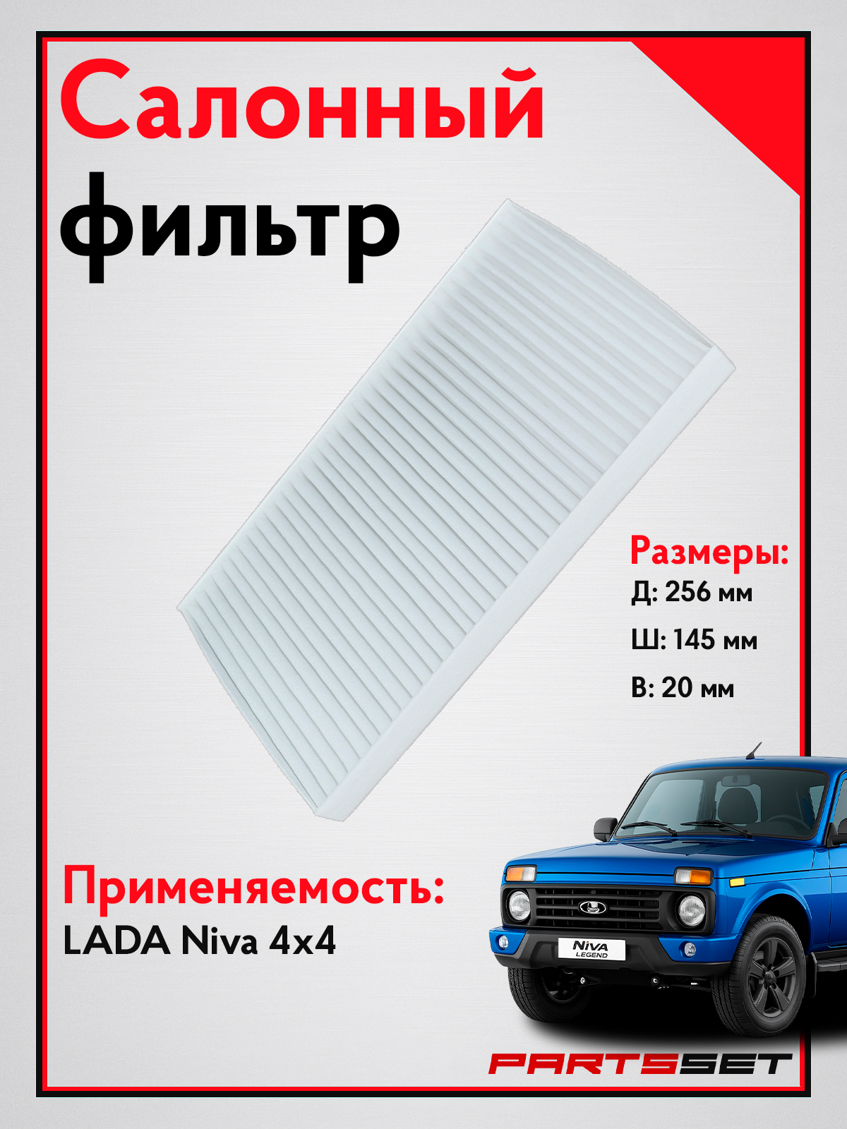 Фильтр салона для Нива, нива Урбан, 2121, 21213, 21214, NIVA 4X4 URBAN