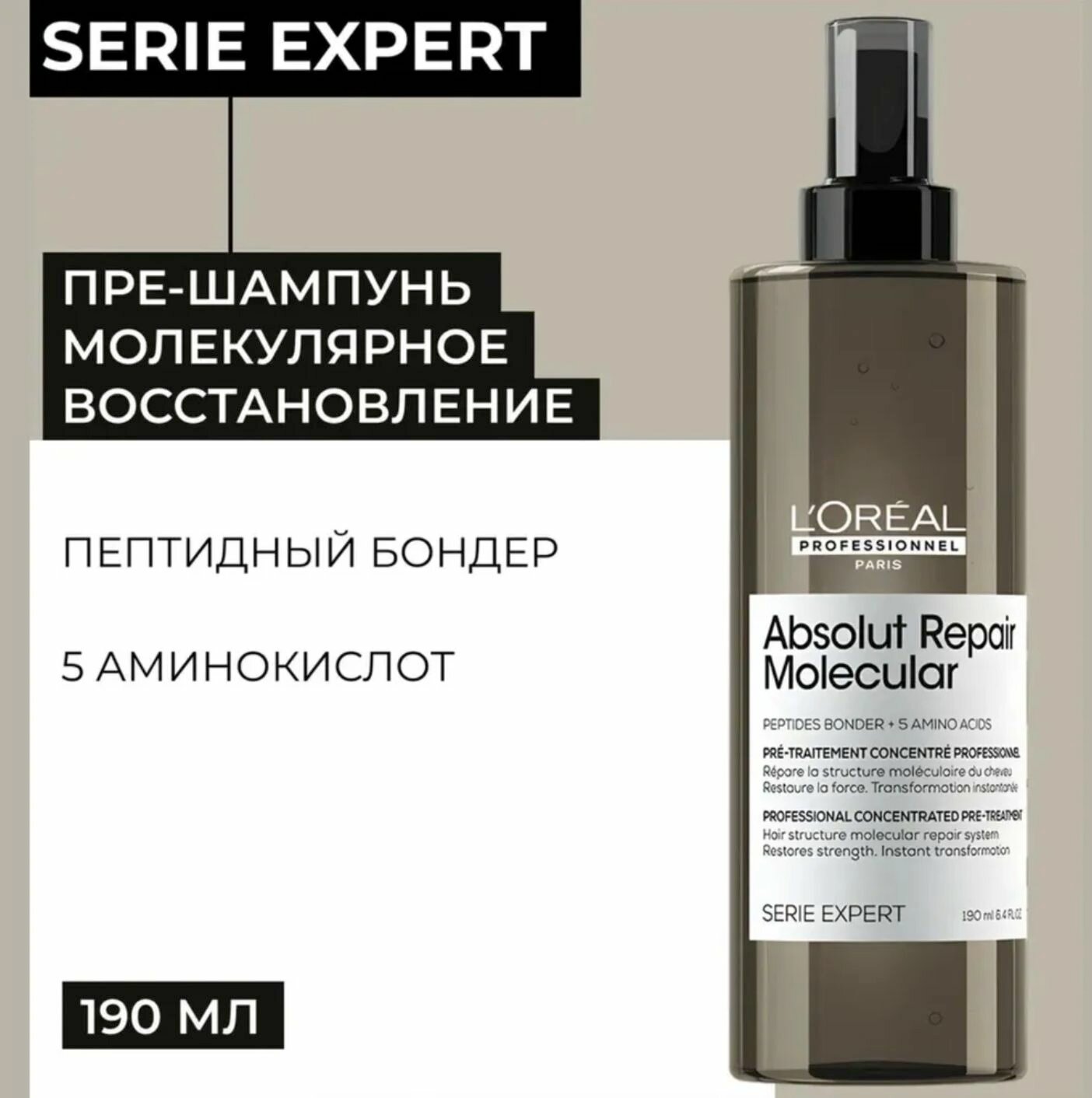 L'Oreal Professionnel Serie Expert Absolut Repair Molecular Пре-шампунь для молекулярного восстановления волос, 190мл