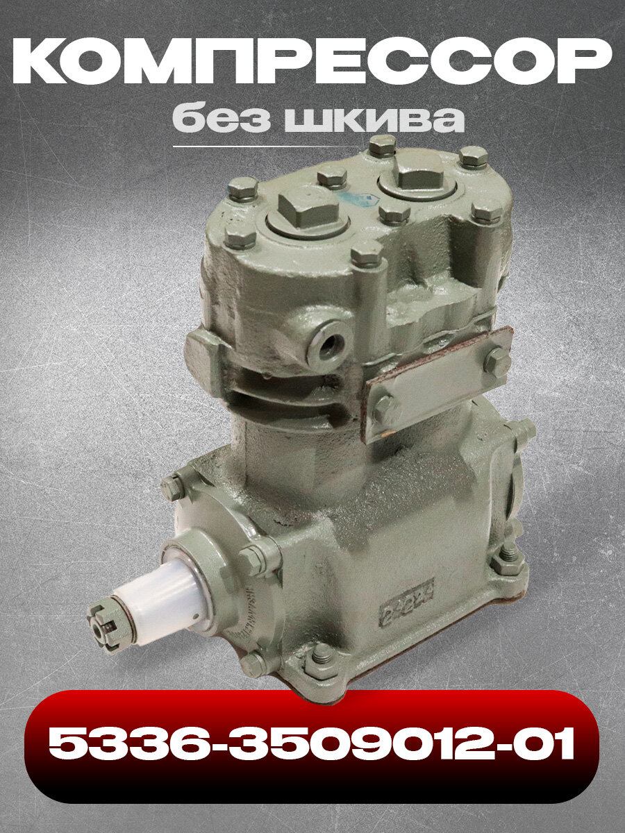Компрессор 5336-3509012-01 тормозной системы без шкива (БЗА)