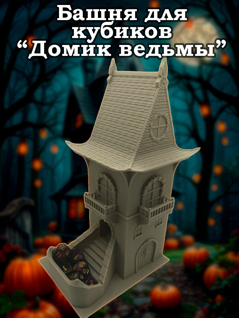 Башня для кубиков - Домик ведьмы