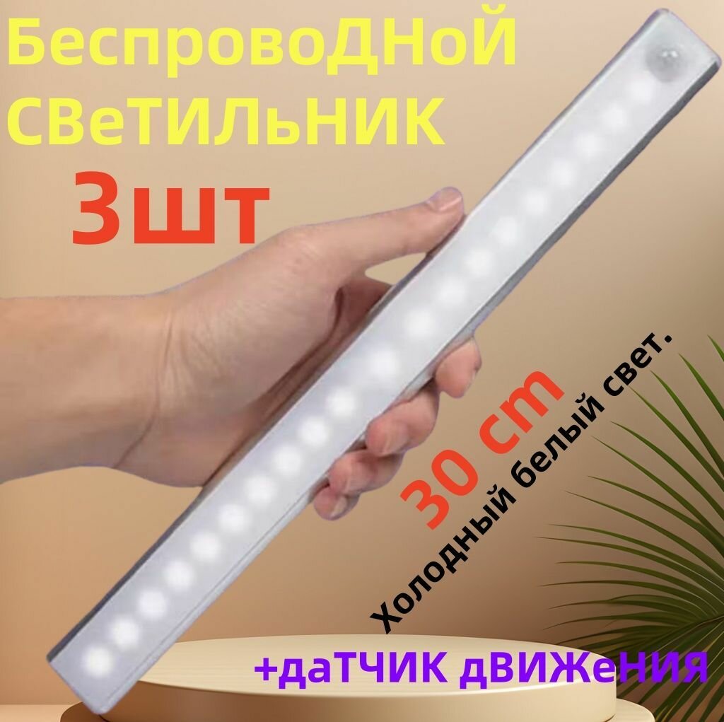 Три беспроводных светодиода с настенными лампами, пригодных для внутренней среды, 30 см датчики движения