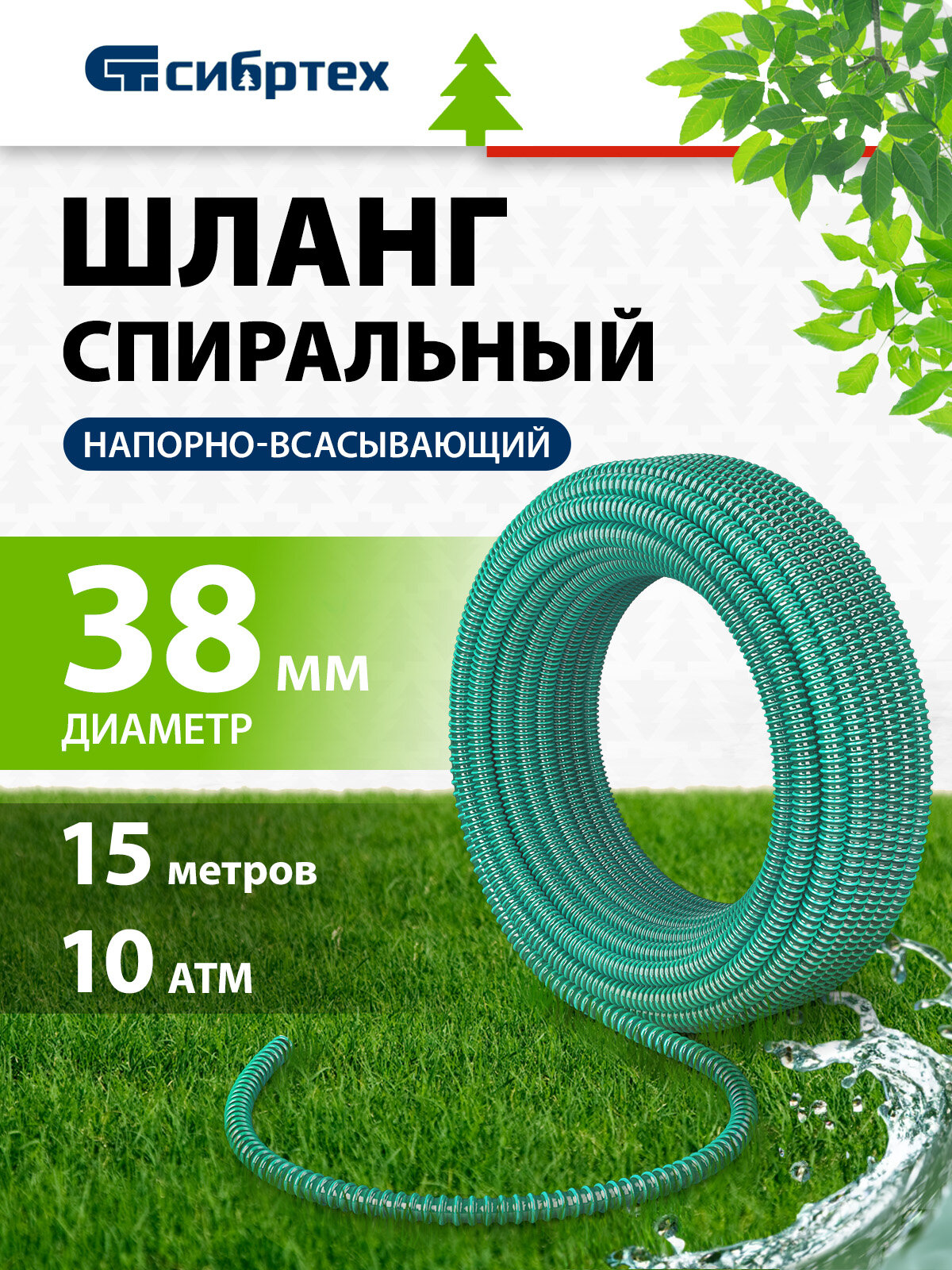 Шланг напорный всасывающий для насоса Сибртех, 15 м х 38 мм, спиральный армированный, 10 атм, маслобензостойкий, 67344