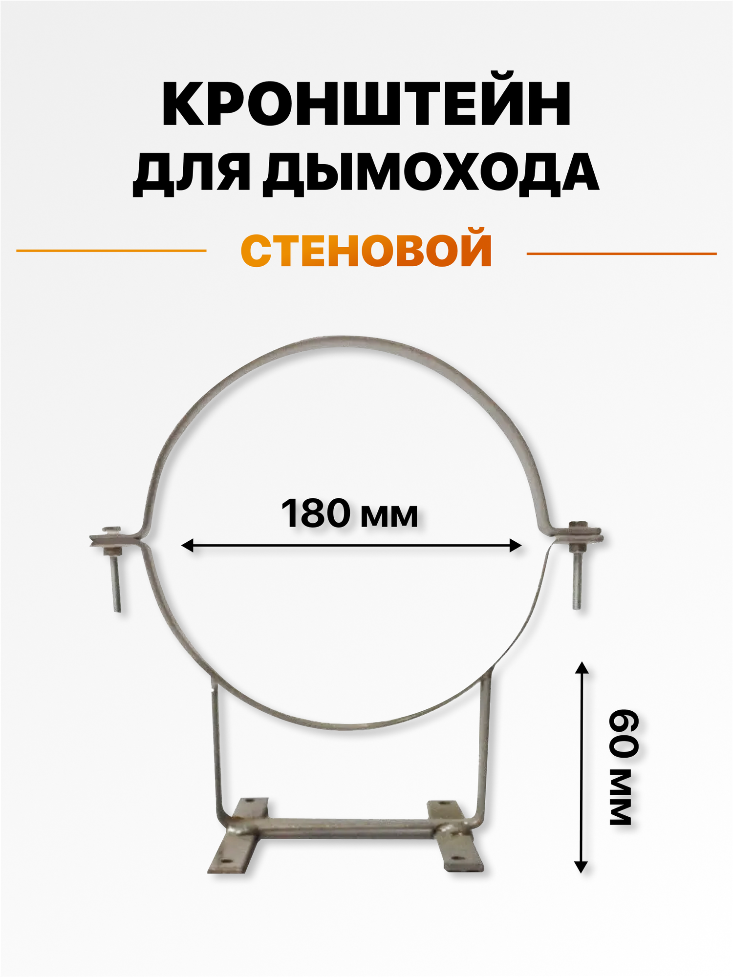 Кронштейн опорный стеновой для крепления дымохода опора 6 см, d-180