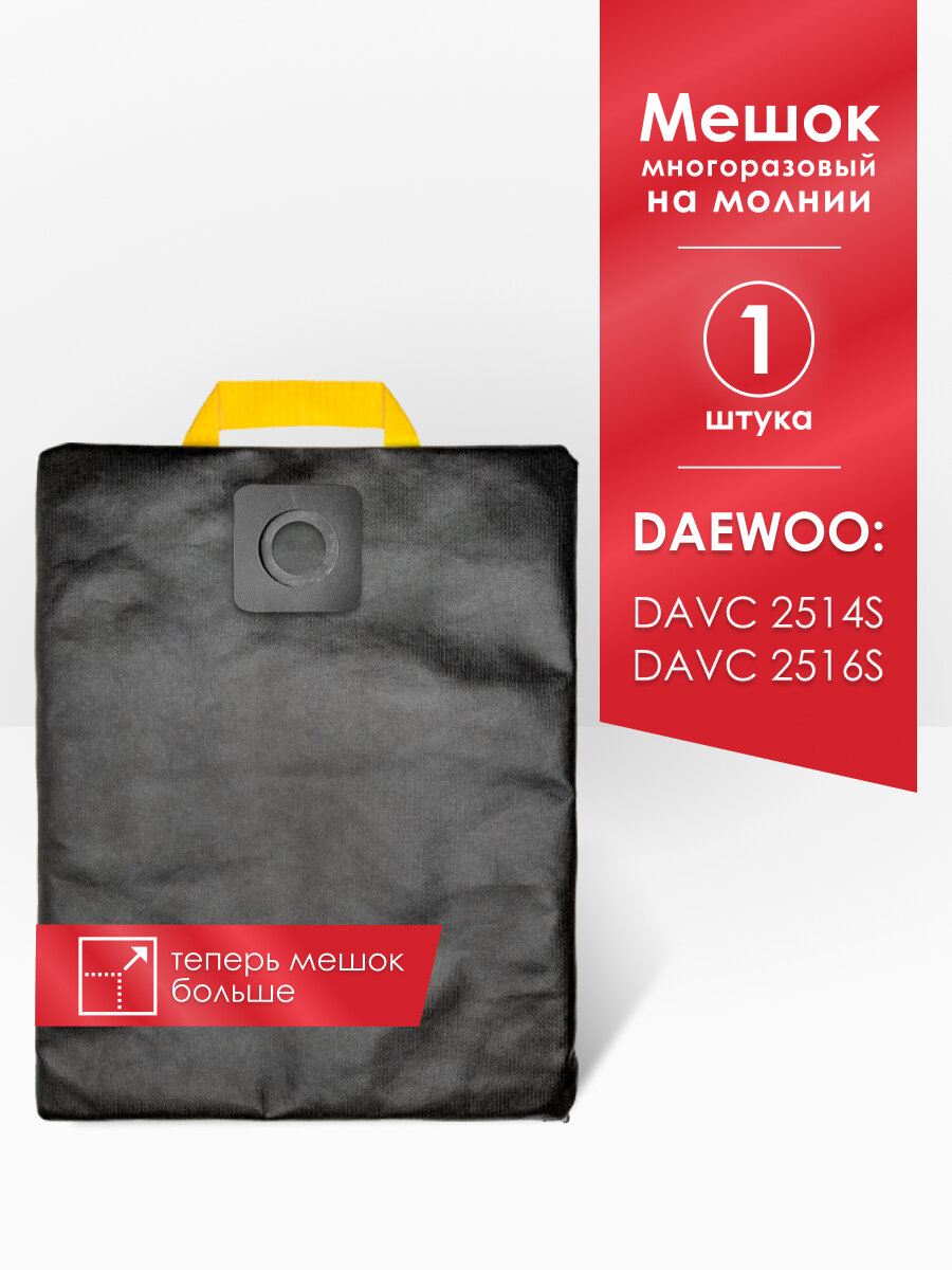 Мешок многоразовый для пылесоса DAEWOO DAVC 2514S, 2516S/DAVC 25PB