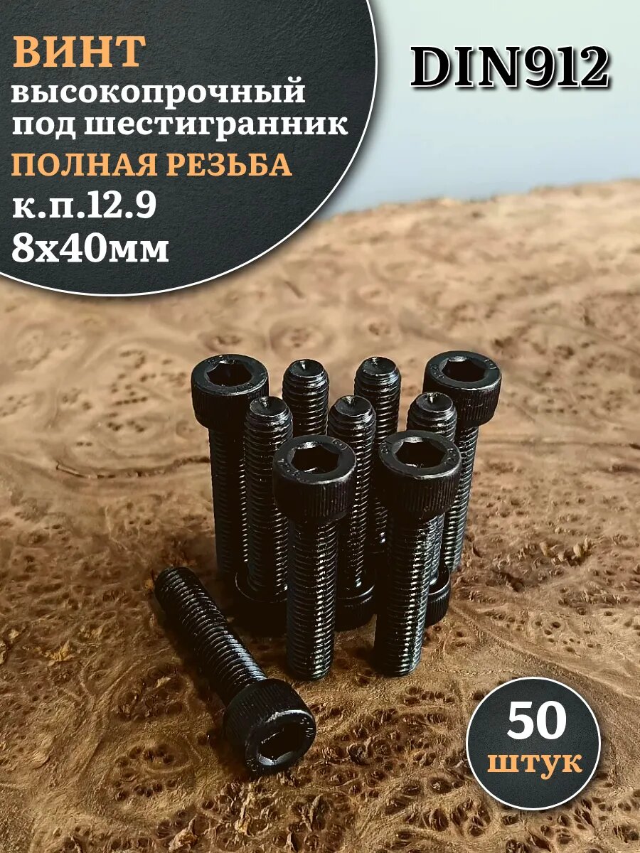 Винт высокопрочный ПР 8х40 мм к. п.12.9 черный DIN912, 50 шт.