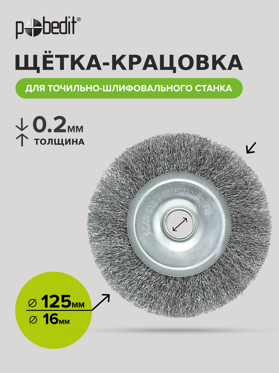 Щетка для точильно-шлифовального станка Радиальная 125 мм, стальная витая проволока Pobedit
