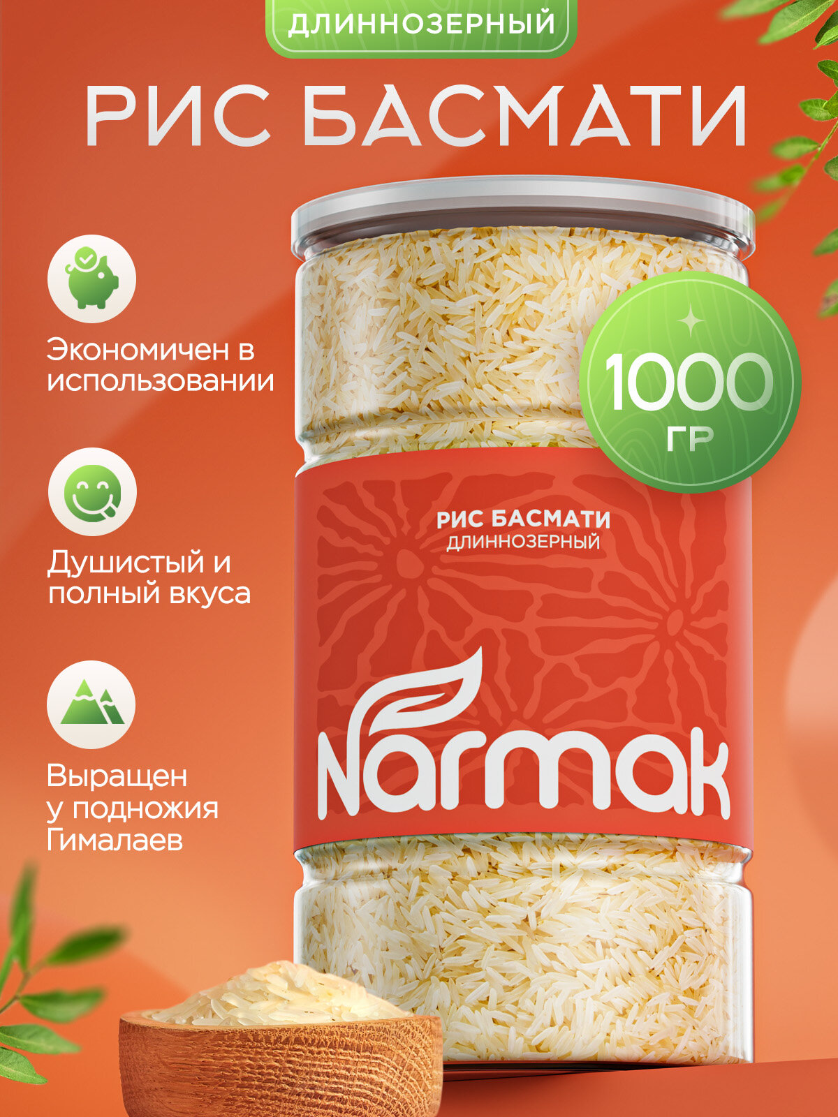 Рис Басмати индийский, длиннозёрный, пропаренный, для плова 1 кг Narmak