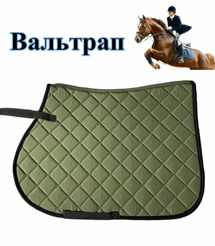 Вальтрап для лошади универсальный