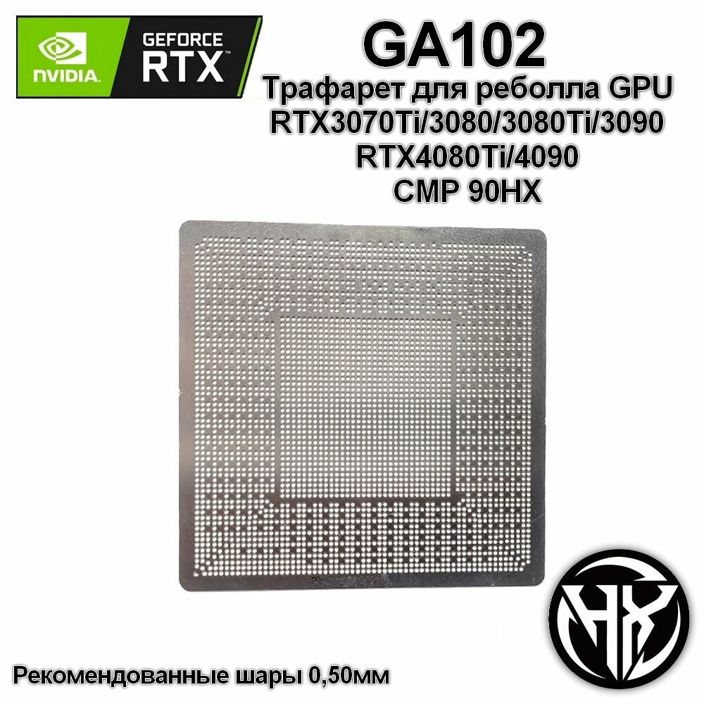 Трафарет BGA GA102/AD102 NVIDIA RТХ3090, RTX3080Ti, RTX3080, RTX3070Ti, RТХ4090, RТХ4080Ti