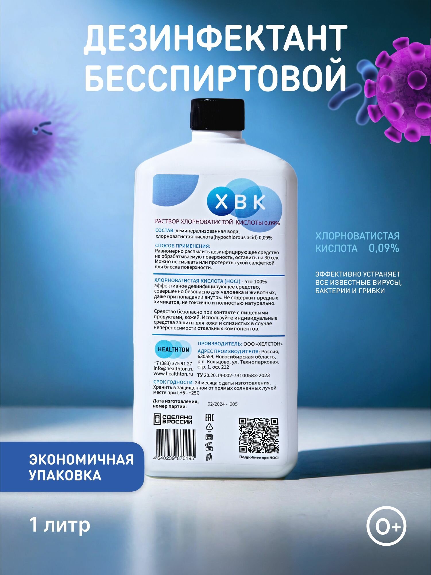 Бесспиртовая дезинфекция для поверхностей ХВК 0,09%, 1 л.