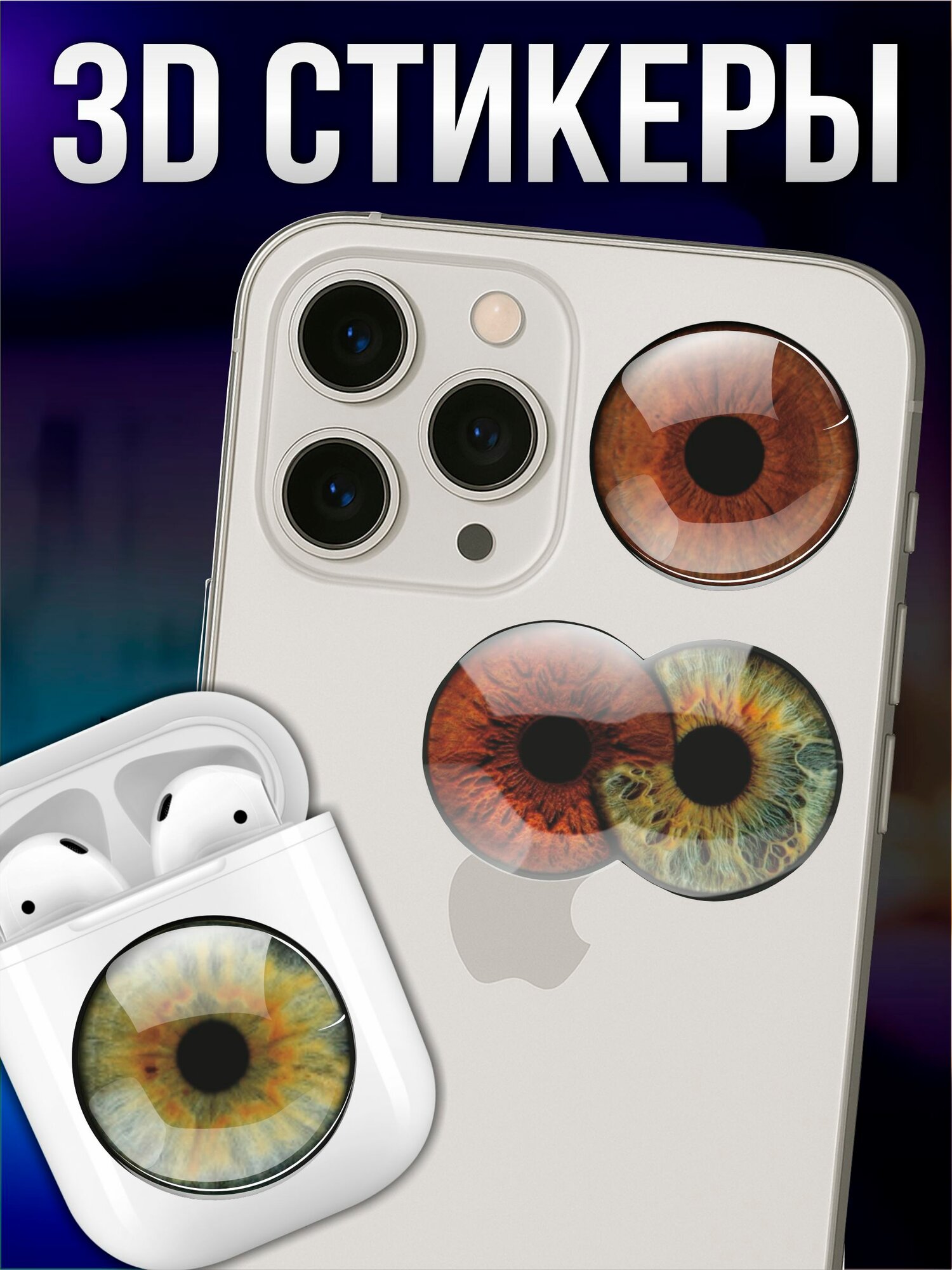 Наклейки на телефон 3д стикеры на чехол Парные Глаза Зеленый Карий