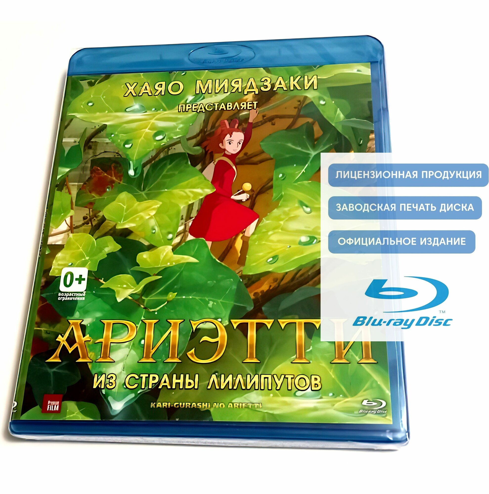 Мультфильм. Ариэтти из страны лилипутов (2010, Blu-ray диск) аниме, фэнтези по сценарию Хаяо Миядзаки / 6+, тираж Ди Ви Ди Клуб