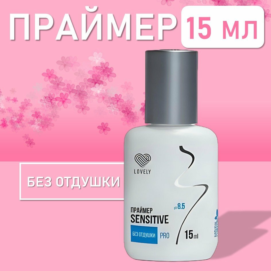 Праймер Lovely без отдушки, 15 мл