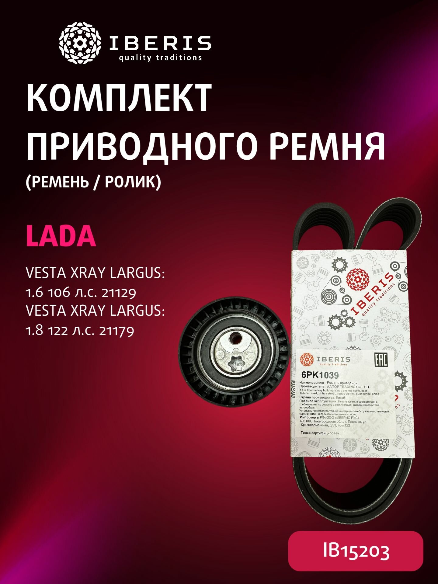 Комплект ремня приводного Лада Веста Икс Рей Ларкус / LADA Vesta XRAY Largus 1.6 106 л. с. 21129 1.8 122 л. с. 21179