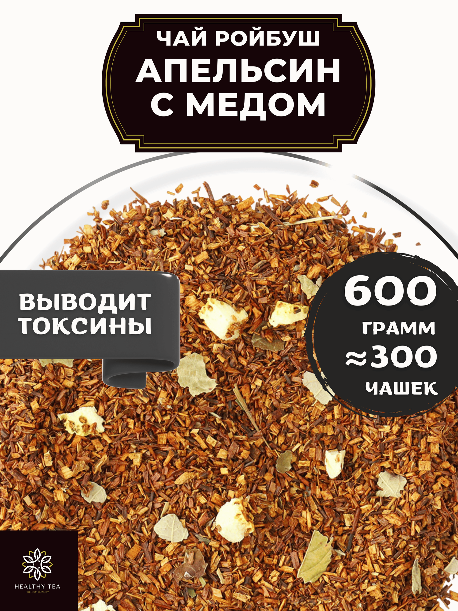 Африканский травяной чай Ройбос (Ройбуш) с апельсином и листьями ежевики Апельсин с медом от Полезный чай / HEALTHY TEA, 600 г